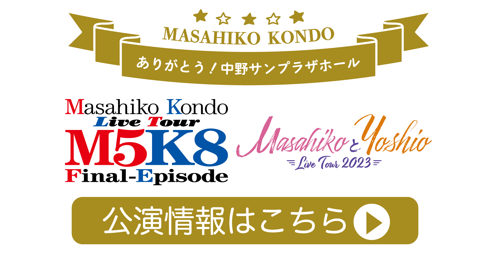 MK program/「MasahikoとYoshio =Live Tour2023=」「M5K8 Final-Episode」「M5K8」「ありがとう！中野サンプラザホール」情報 ...
