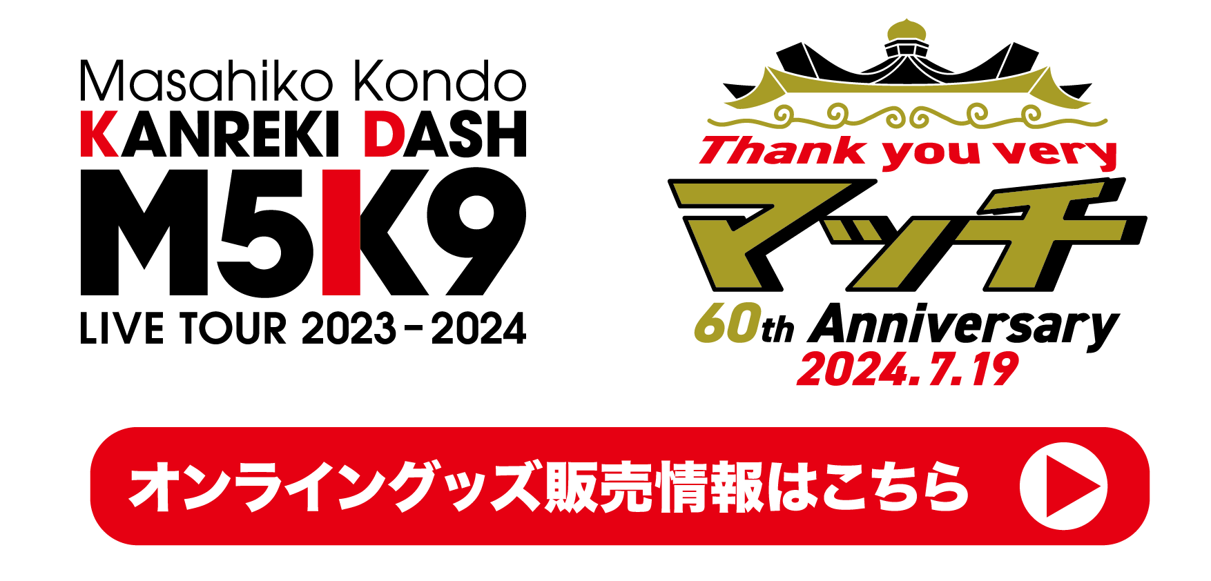 MK program/最新情報 – Curtain Call